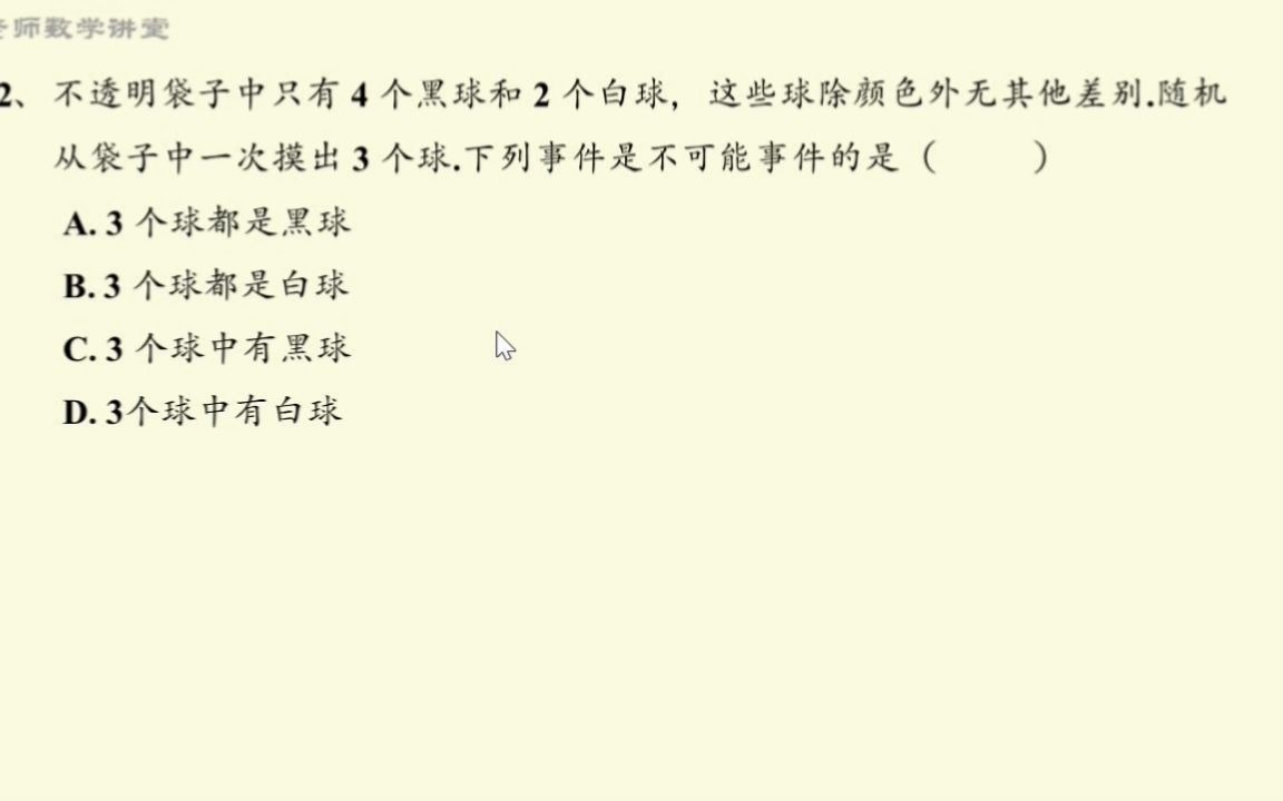 概率初步常考题型:摸黑白球问题,要掌握确定性事件与随机事件的基本...