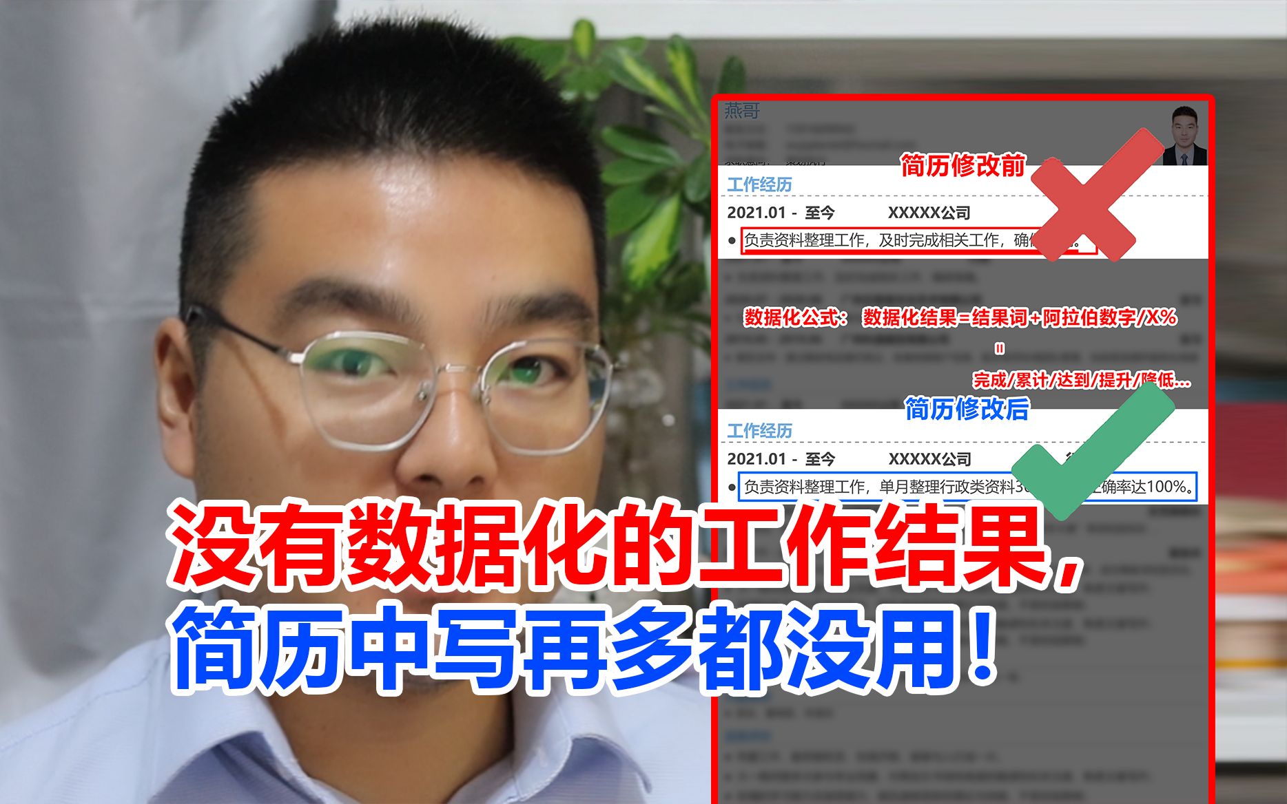 没有数据化的工作结果,简历中写再多都没用!