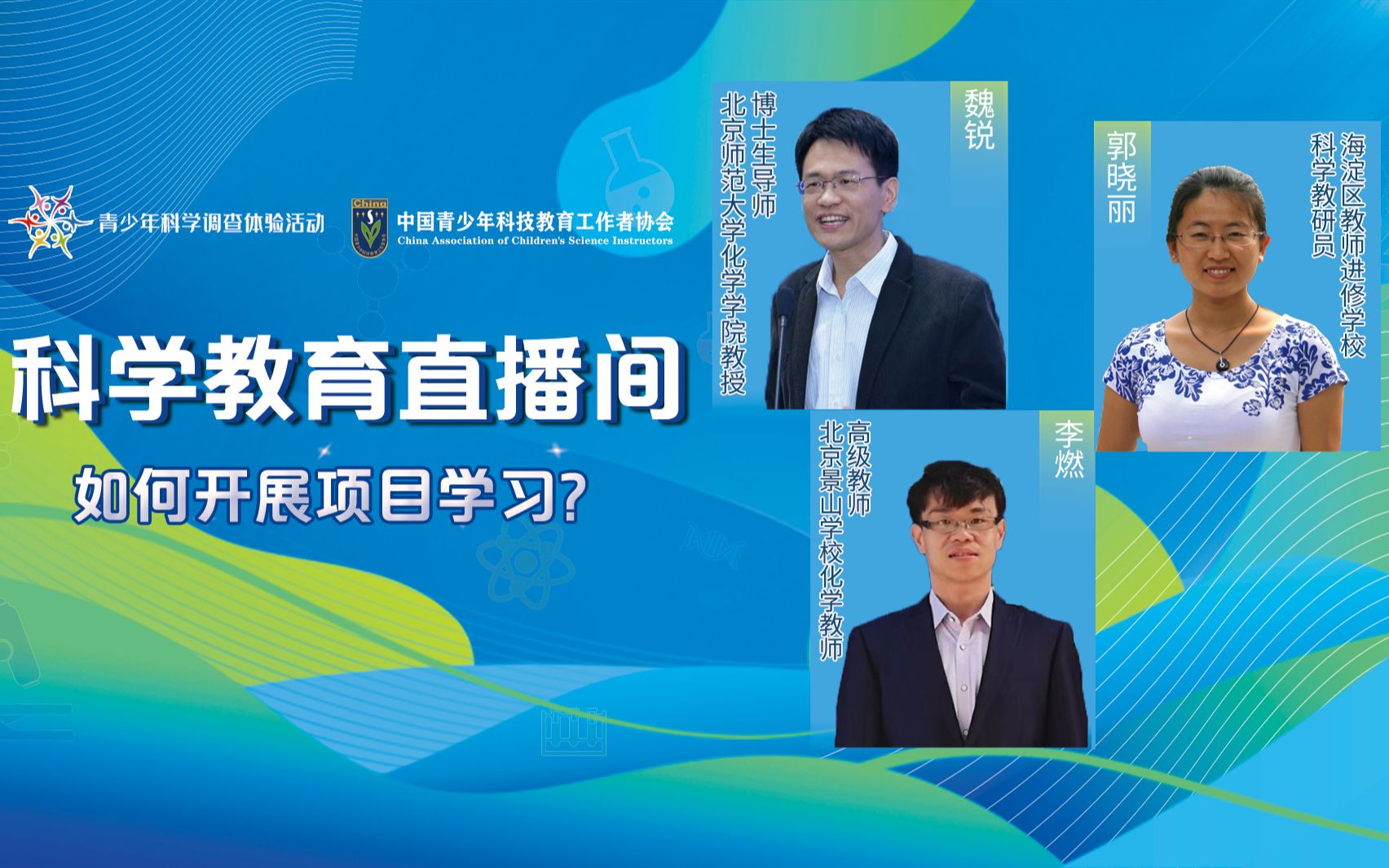 科学教育直播间 | 如何开展项目学习?