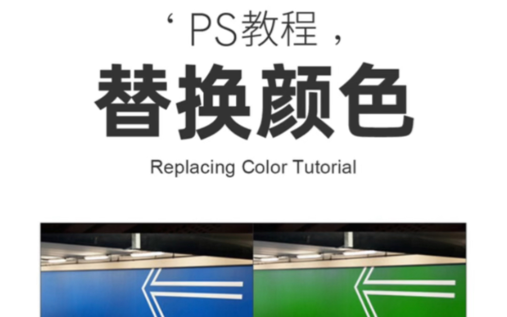 ps快速替换颜色的技巧～