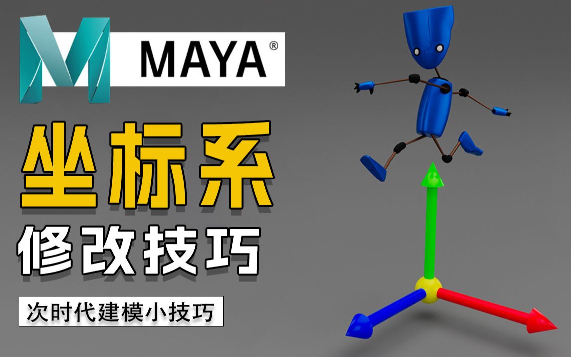 MAYA的坐标轴如何修改?看完瞬间通透了,我不允许还有人不知道!新手...