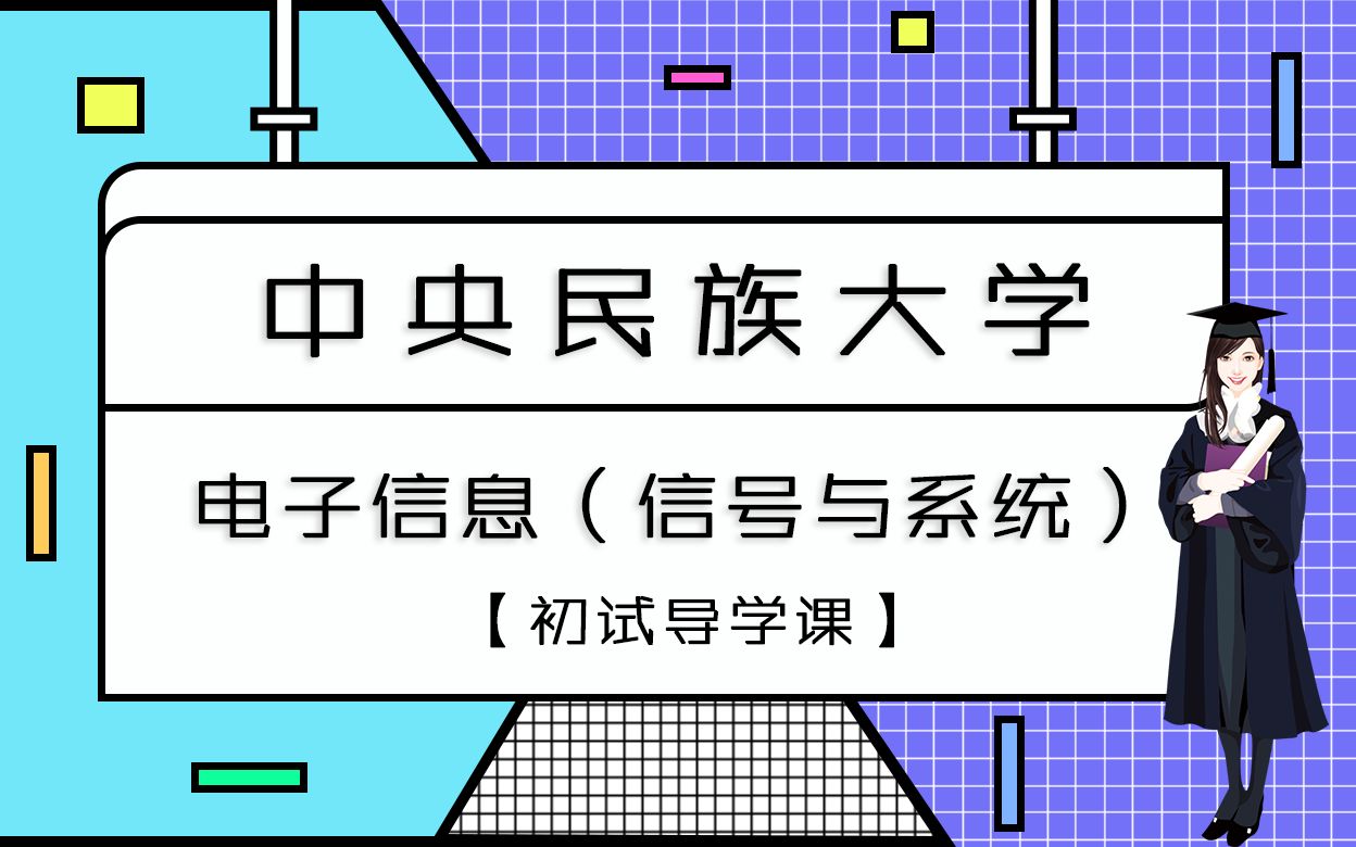 2023年中央民族大学—电子信息(信号与系统)考研初试导学课!