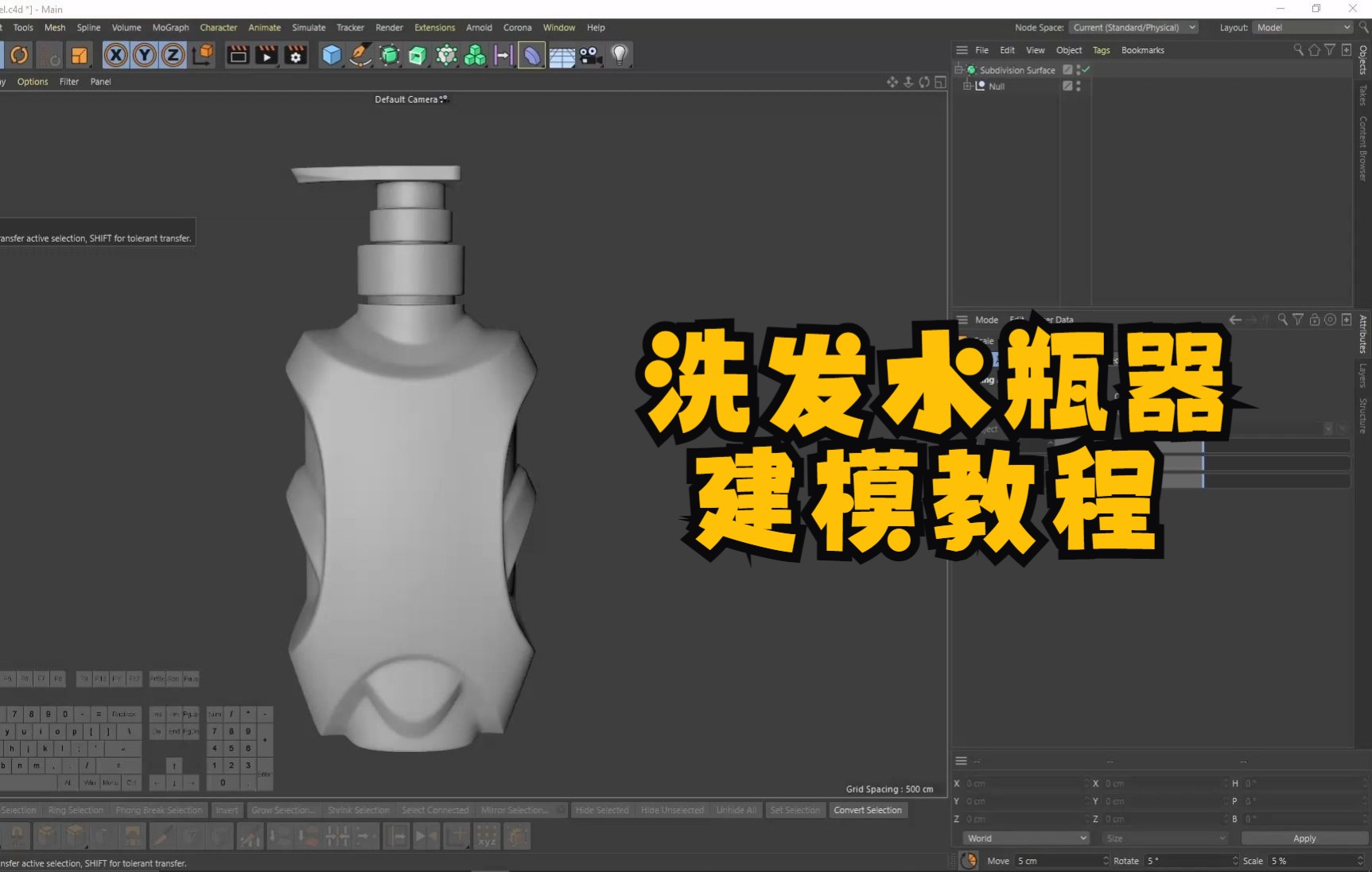 【C4D建模教程】C4D不规则瓶器建模教程 洗发水瓶建模教程 C4D...
