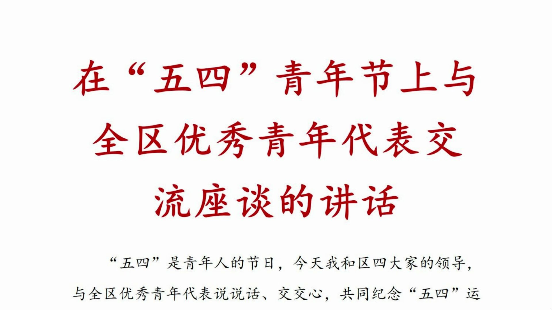 在“五四”青年节上与全区优秀青年代表交流座谈的讲话、五四、青年...