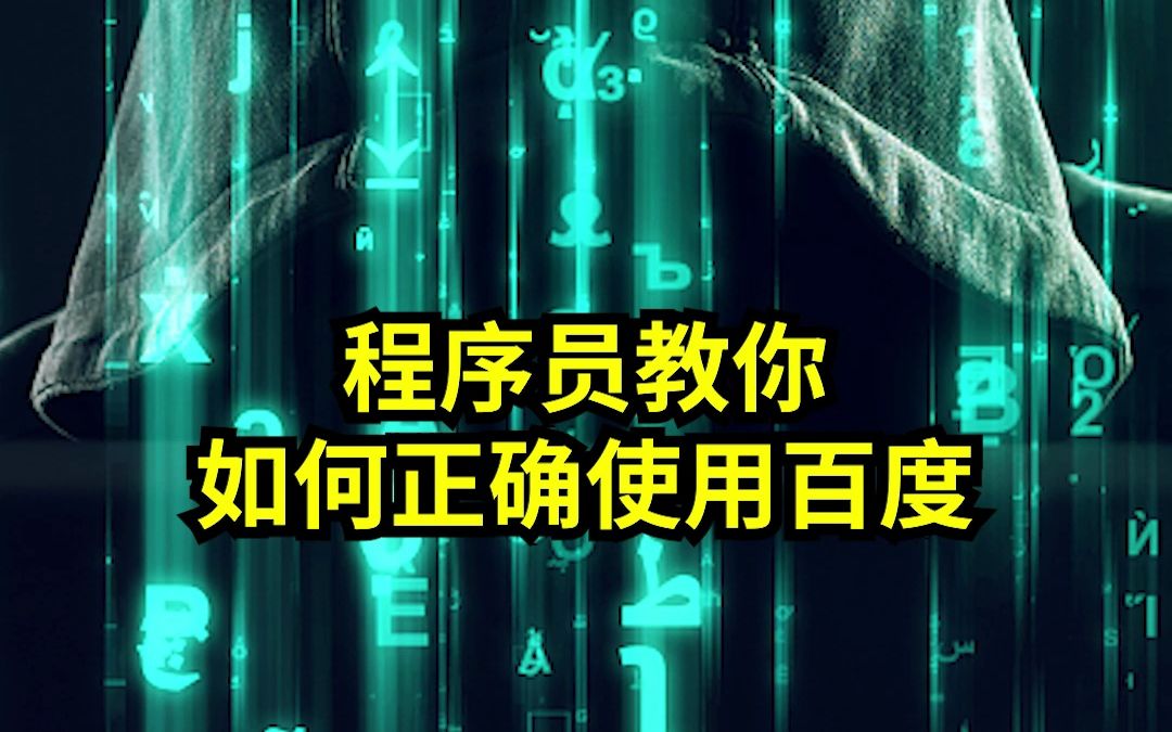 程序员教你如何正确使用百度!