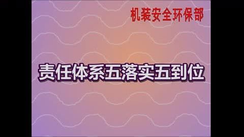 安全系列动画(三)|管理人员项目安全责任体系五落实五到位!