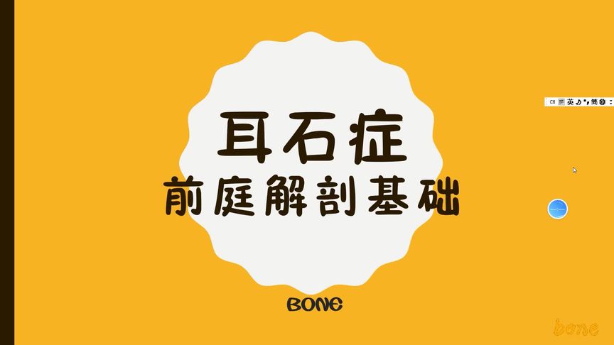 耳石症的前庭解剖基础#听力检查 #前庭功能 #前庭解剖 #耳石症