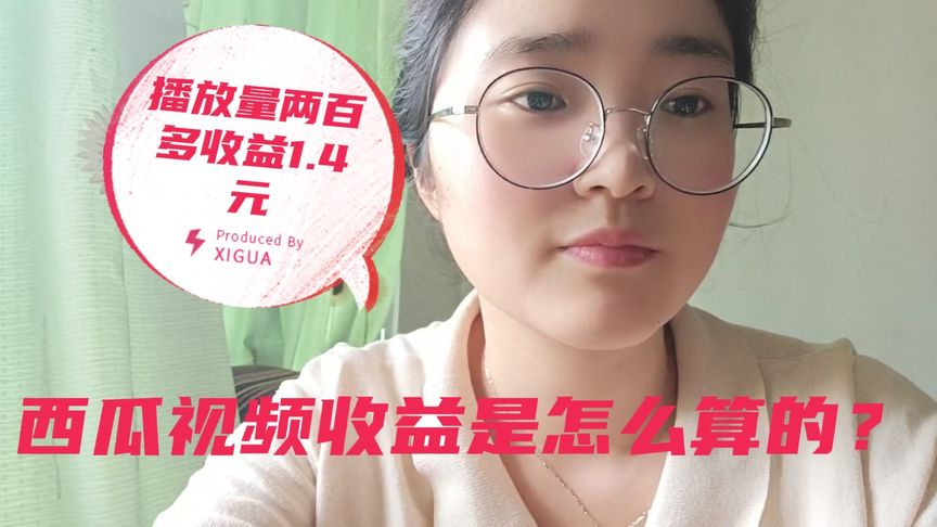 视频收益怎么算?播放量一千多只有几分钱,播放量两百多的有1.5