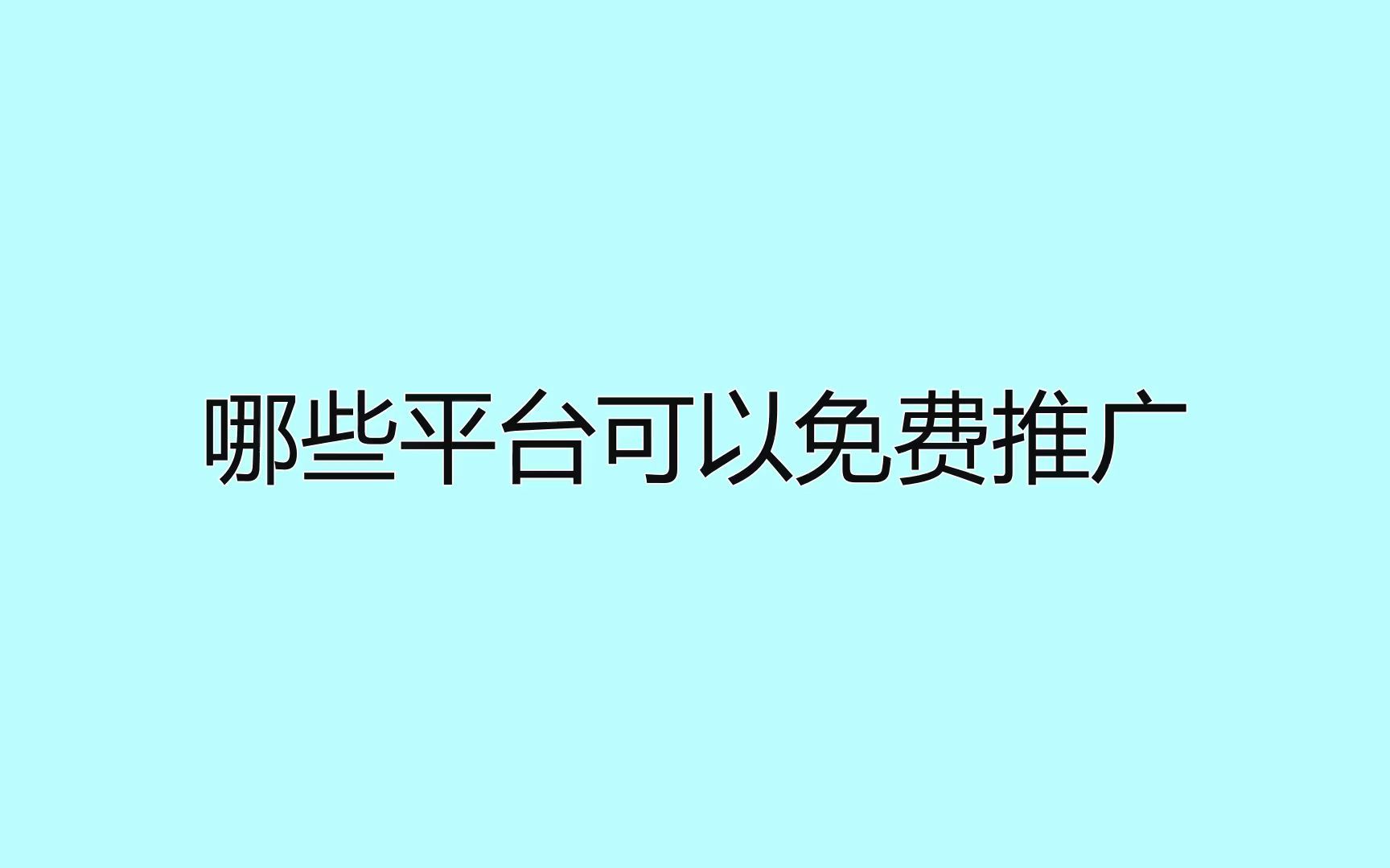 哪些平台可以免费推广?教你一招实现快速引流