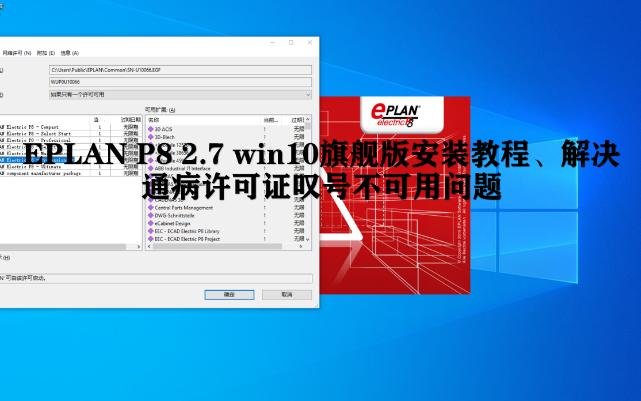 EPLANP82.7win10旗舰版安装教程、解决通病许可证不可用问题