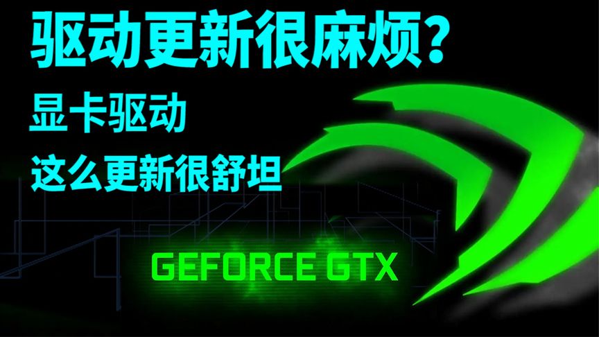 最快速简单的显卡驱动安装/更新处理教程,英伟达/AMD/英特尔驱动