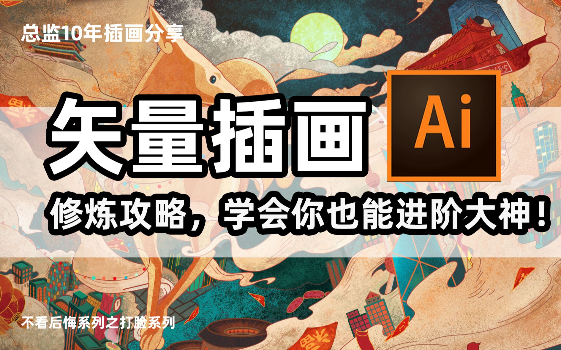 冒死上传,10年总监熬夜制作!学了不会来找我!【ai插画】【ai教程【ai...