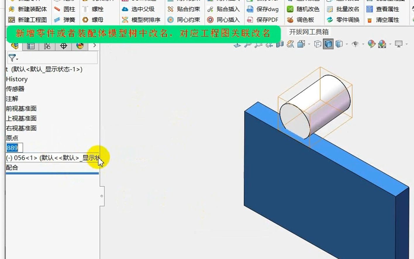 SolidWorks改名 SW模型树中零件+工程图一起改名_开拔网工具箱_...
