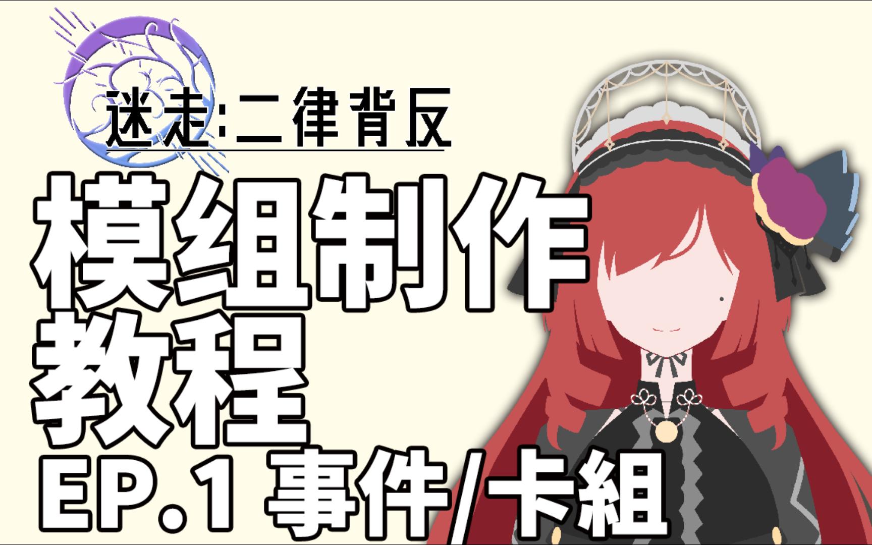 《迷走:二律背反》超简单的模组制作教程 EP1. 事件/事件包/卡组