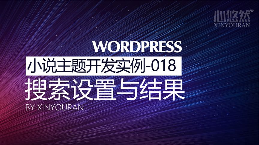 【018】WordPress小说主题开发实例PHP教程-搜索设置与结果页