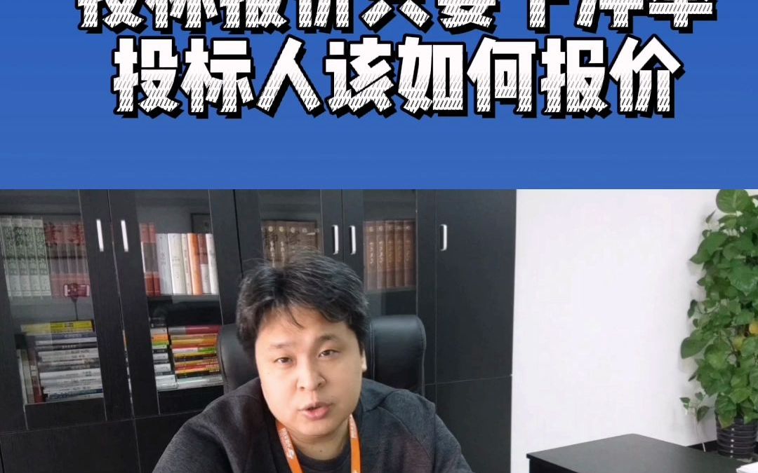 投标报价只要下浮率,投标人该如何报价