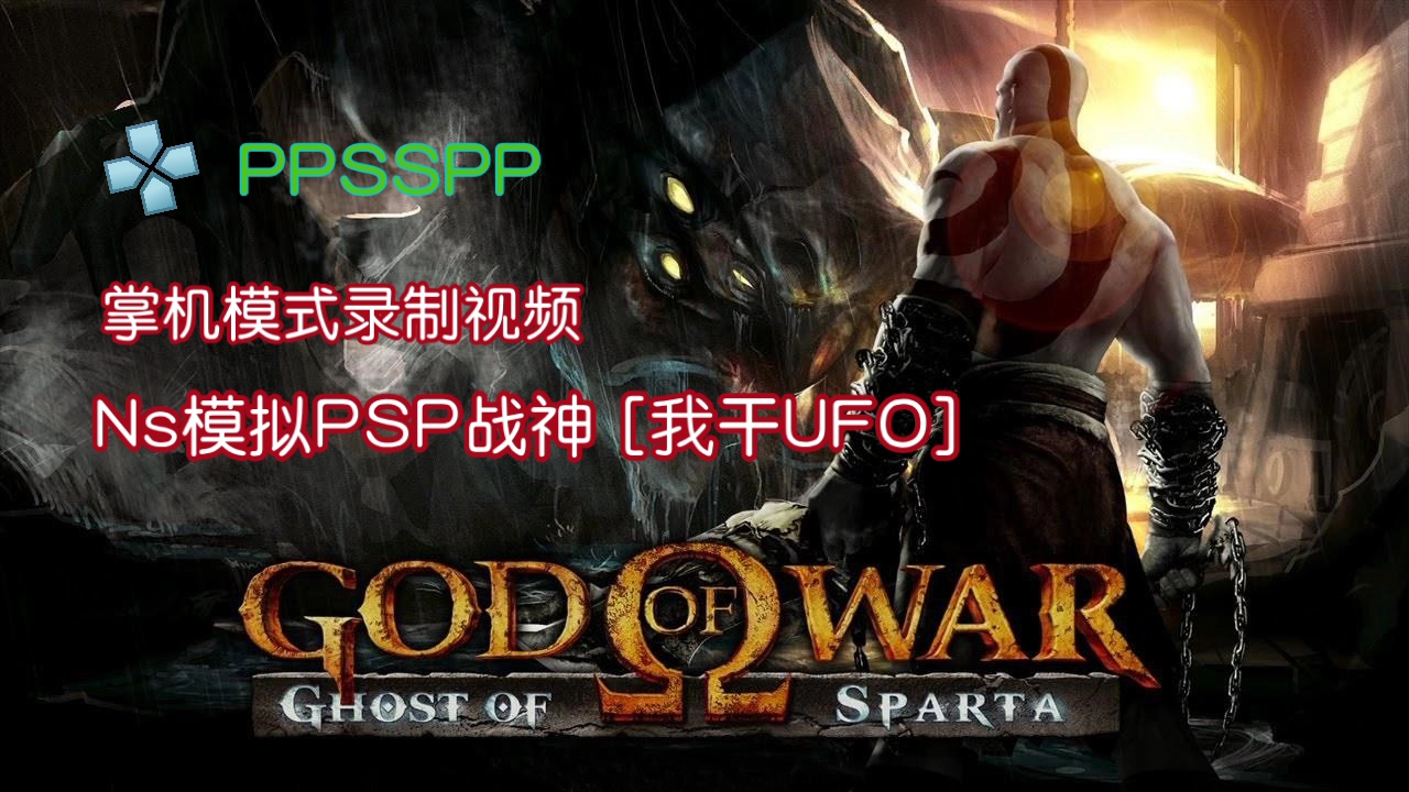 Ns玩psp战神,斯巴达之魂 奥林匹斯之链 是怎样的体验?[关于设置:第一期]