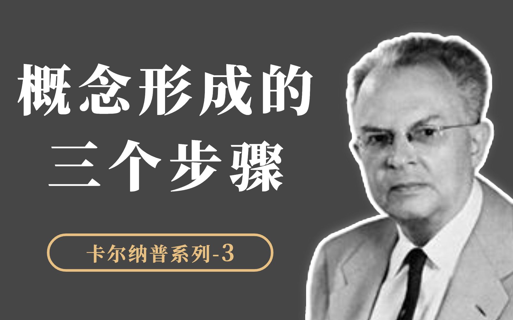 概念形成的三个步骤:比较、反思和抽象,概念的本质特征是什么?