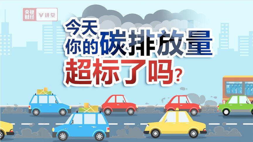 央视财经V讲堂| 今天,你的碳排放量超标了吗?