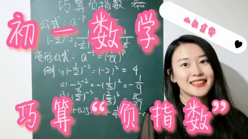 《初一数学》巧算“负指数”幂