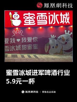 蜜雪冰城进军啤酒行业5.9元一杯。#蜜雪冰城 #啤酒 #餐饮