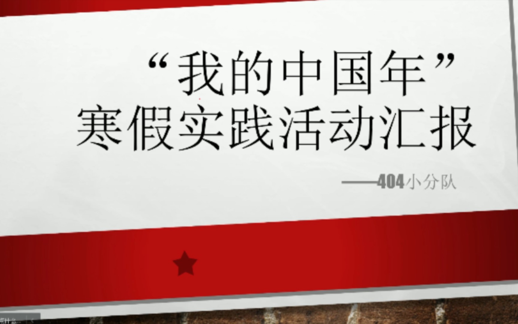 寒假实践|南京师范大学寒假实践活动之“我的中国年” 404小分队前来...