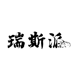 瑞斯派汽车修复中心 