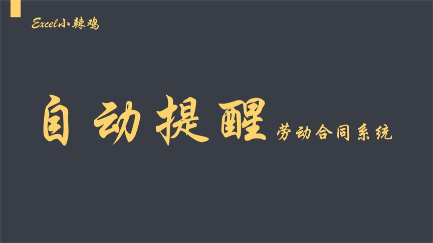 完整版excel自动提醒劳动合同台账(试用期及合同终止日期设置)