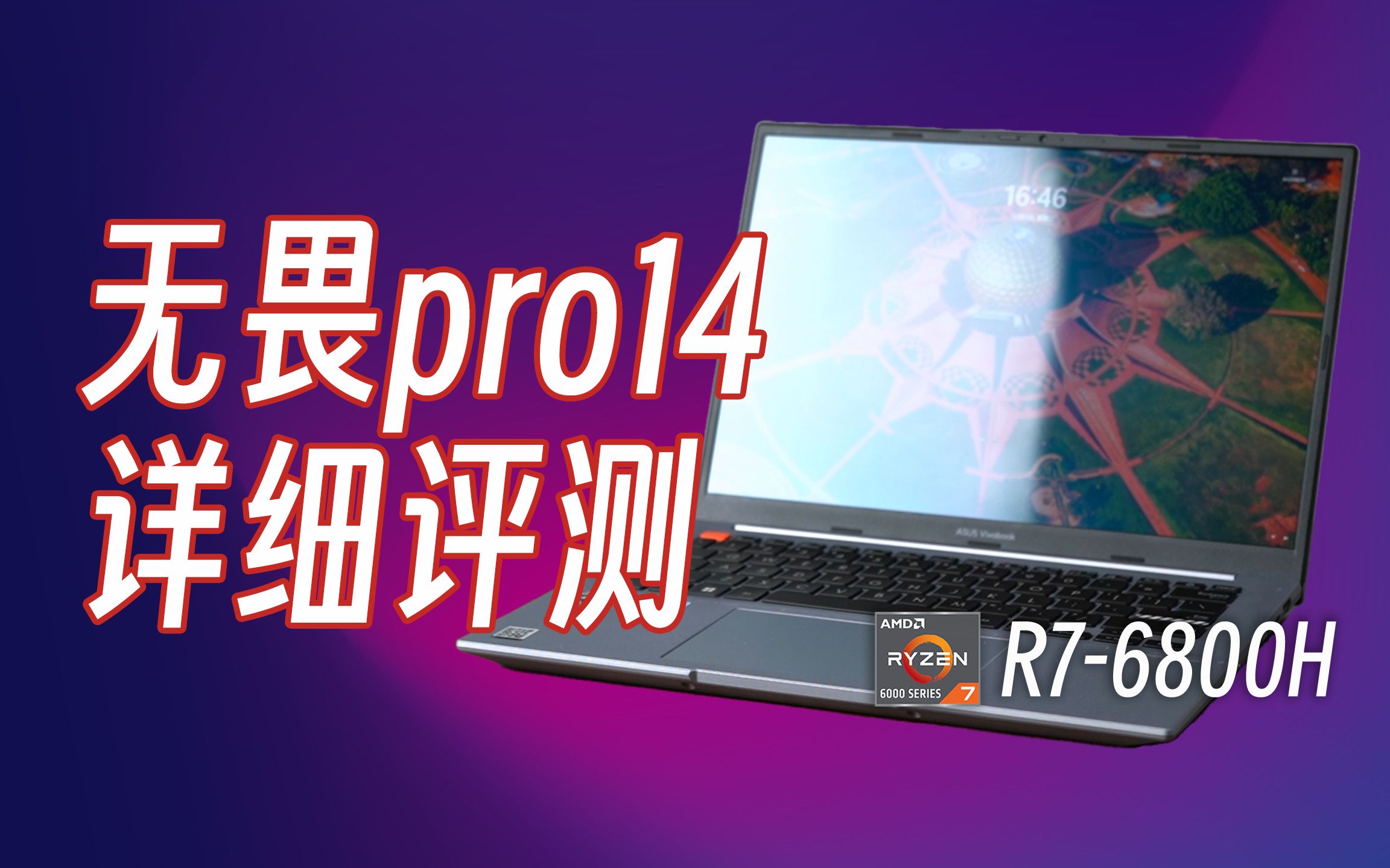 华硕无畏pro14 R7-6800H轻薄本详细评测
