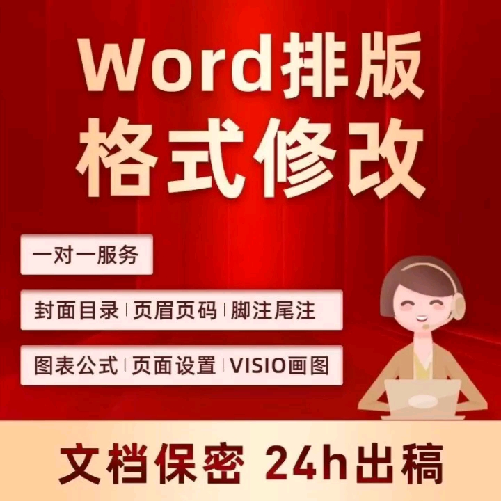 文案写作,Word文档排版,格式修改,书籍排版,流程图、思维导图制作,...