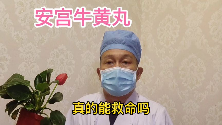 安宫牛黄丸一粒700多元,真的能救命吗?有副作用吗?