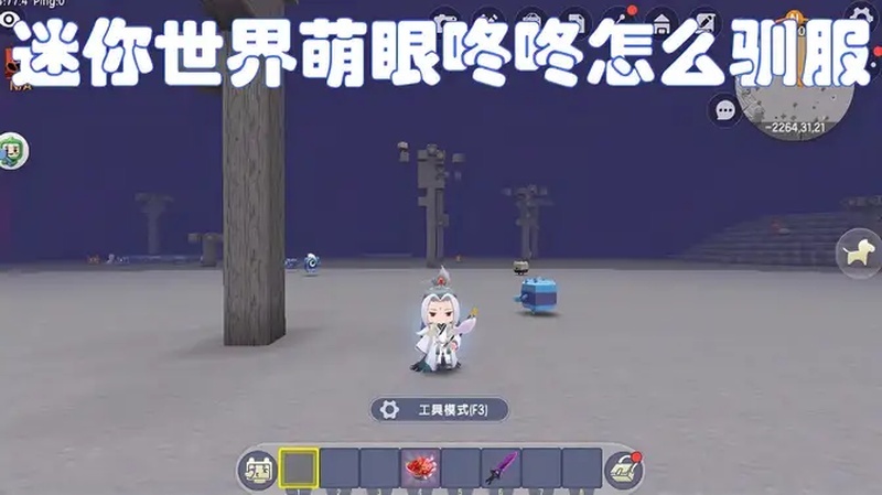 迷你世界萌眼咚咚怎么驯服
