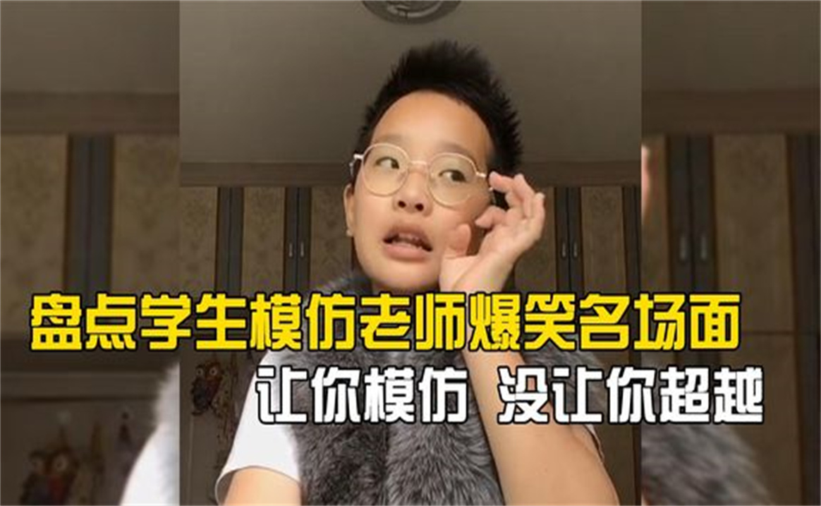 盘点学生模仿老师的爆笑名场面,让你模仿没让你超越