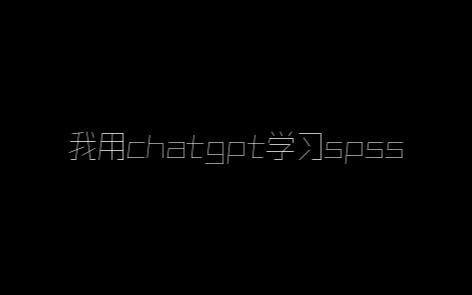 用chatgpt学习spss数据分析