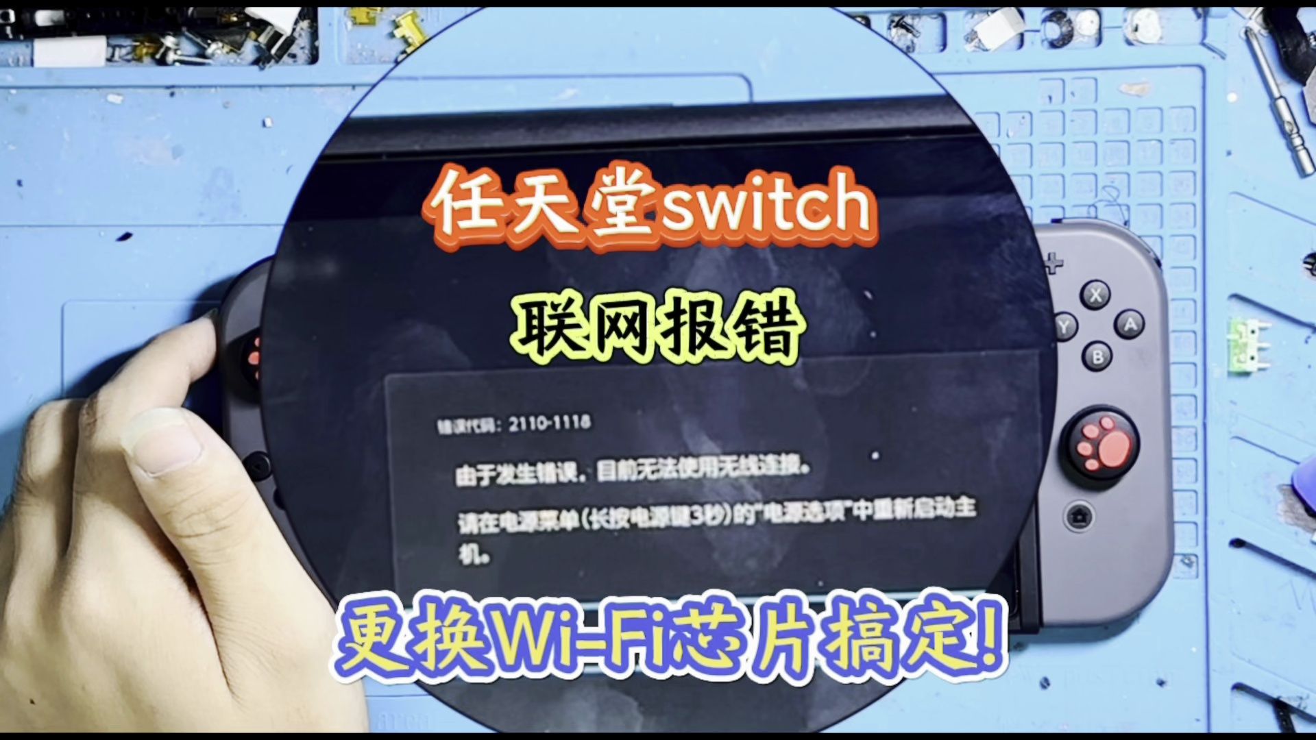 任天堂switch 经典故障!无法连接Wi-Fi,故障报错2110-1118