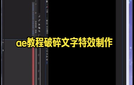 【ae教程技巧】Ae制作文字破碎效果之破碎文字特效制作