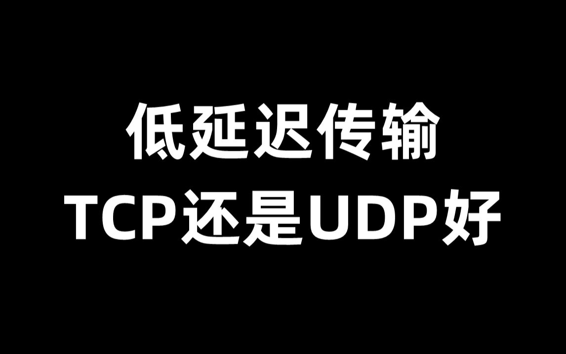 低延迟传输用TCP还是UDP协议好