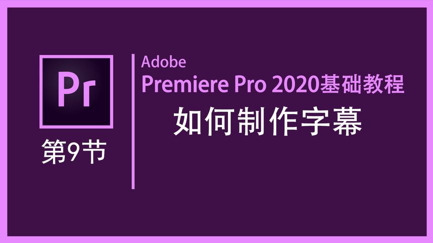 【Pr教程】教你3种制作字幕的方法【Pr2020教程】