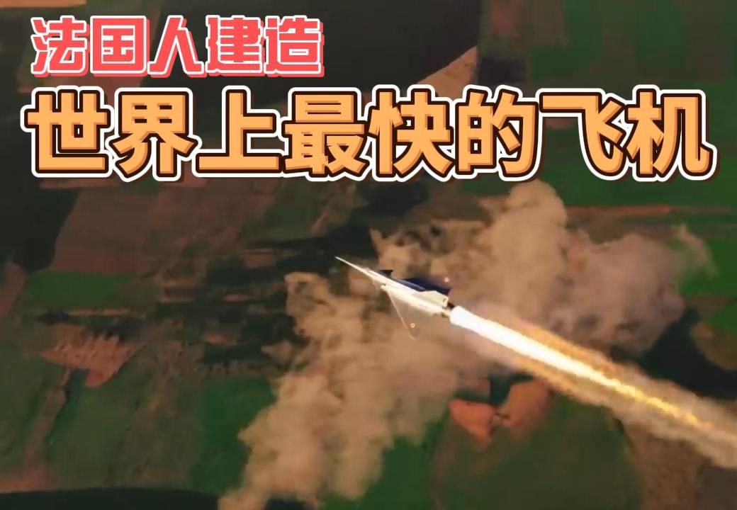法国人是如何建造世界上最快的飞机的-诺德格里芬1500