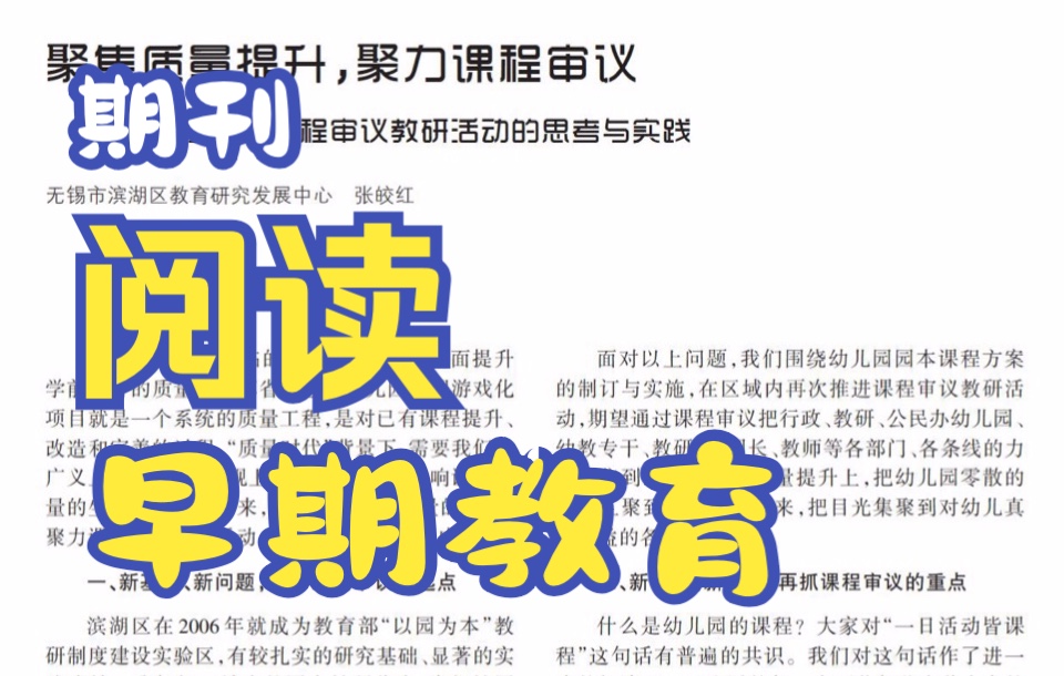 期刊文章阅读-课程审议