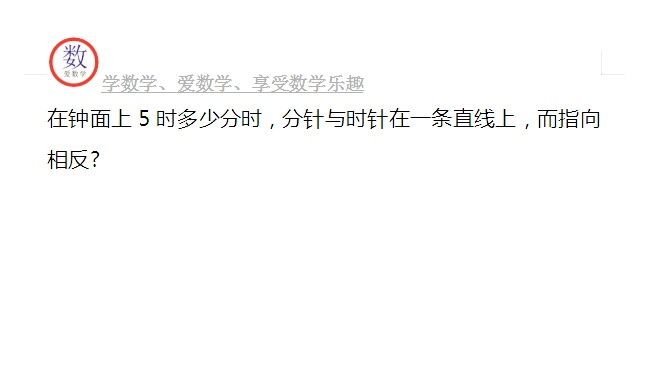 钟面行程:5时多少分时,分针与时针在一条直线上且指向相反