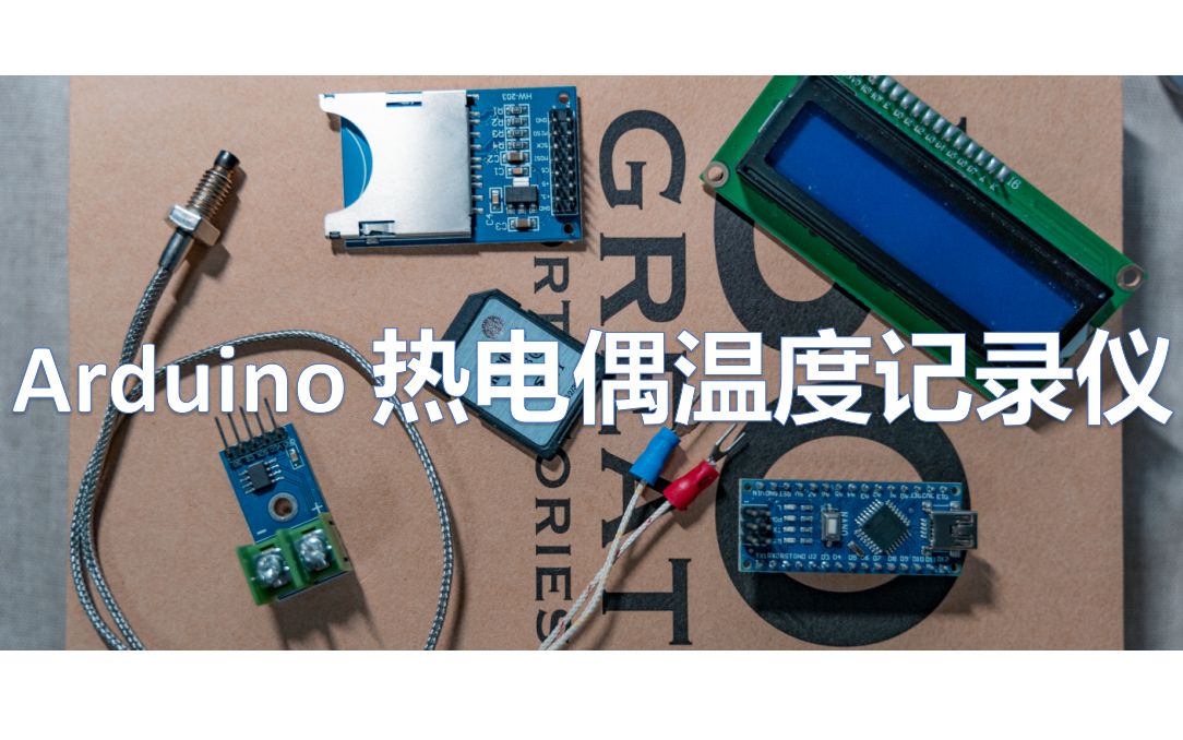 [Arduino]自制低成本 热电偶温度记录仪 验证你的温度场