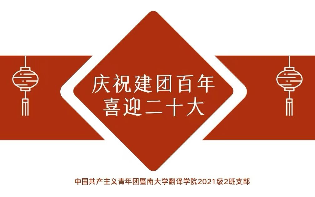 喜迎二十大 永远跟党走 奋进新征程
