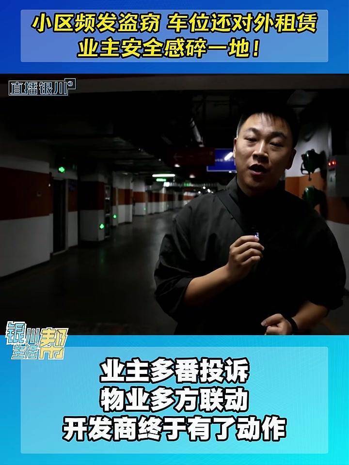 小区频发盗窃,车位还对外出租,业主安全感碎一地。业主多番投诉,物业...