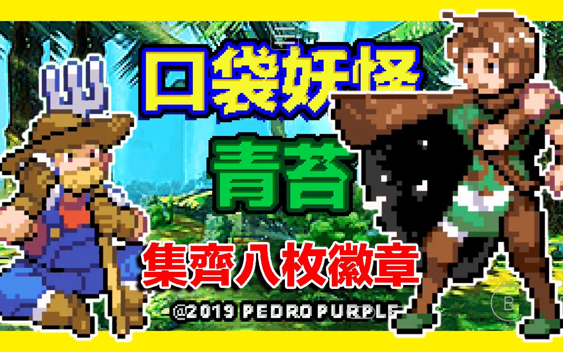 ...会领袖!扑朔迷离的发展～正反派傻傻分不清楚!Pokemon Verde Musgo