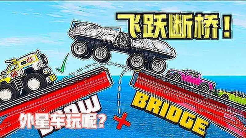 模拟器:飞跃断桥争霸赛!外星车故意挑衅众人,有实力了不起