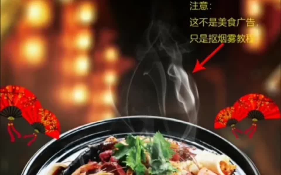 ps教程 正确抠烟雾的方法