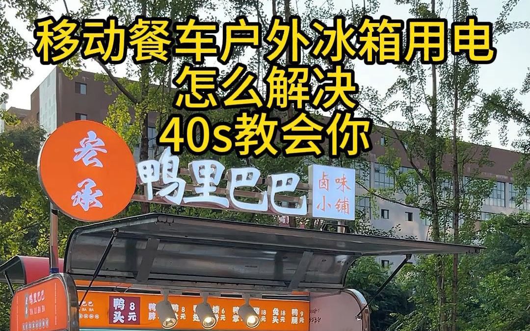 移动美食餐车户外如何正确用电,这样做,建议单独使用一组移动电源