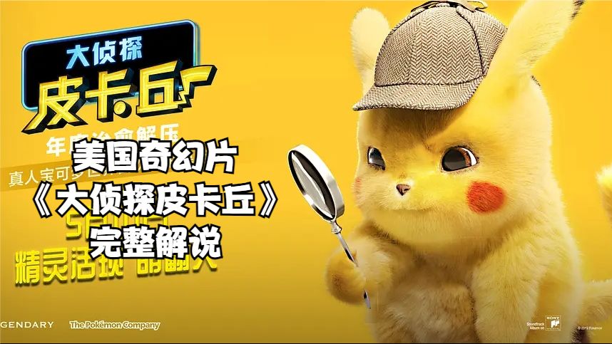 美国奇幻片《大侦探皮卡丘》完整解说