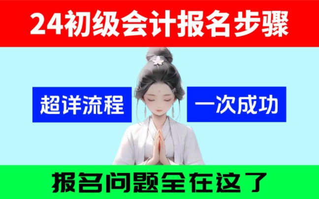 24年初级会计考试报名流程步骤,按照这个来,一次成功❗